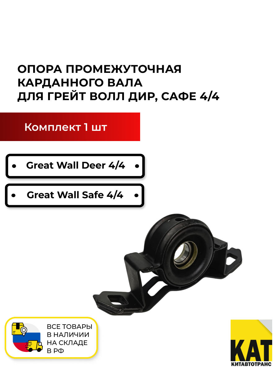 Опора промежуточная карданного вала Грейт Волл Дир, Сафе 4/4(Great Wall Deer , Safe 4/4) 2201120-D07