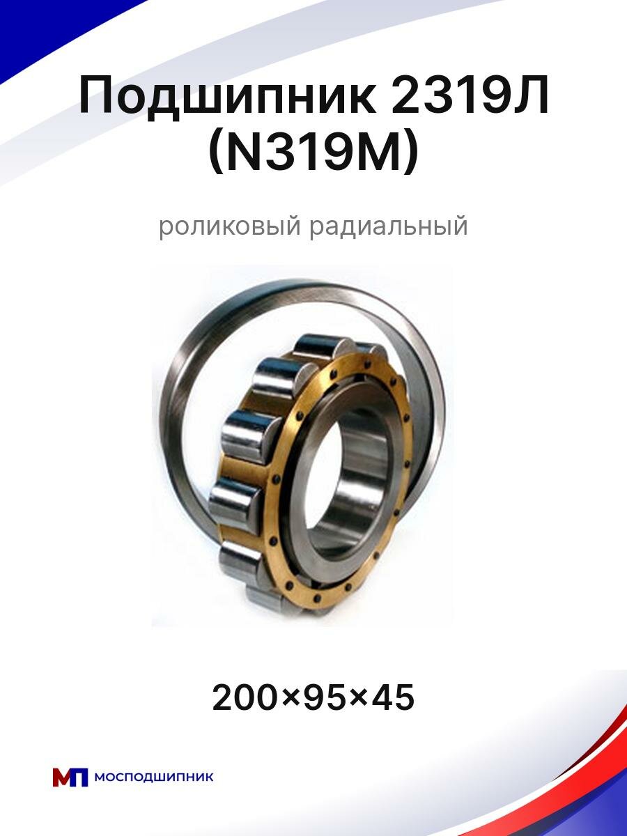 Подшипник 2319Л (N319М)