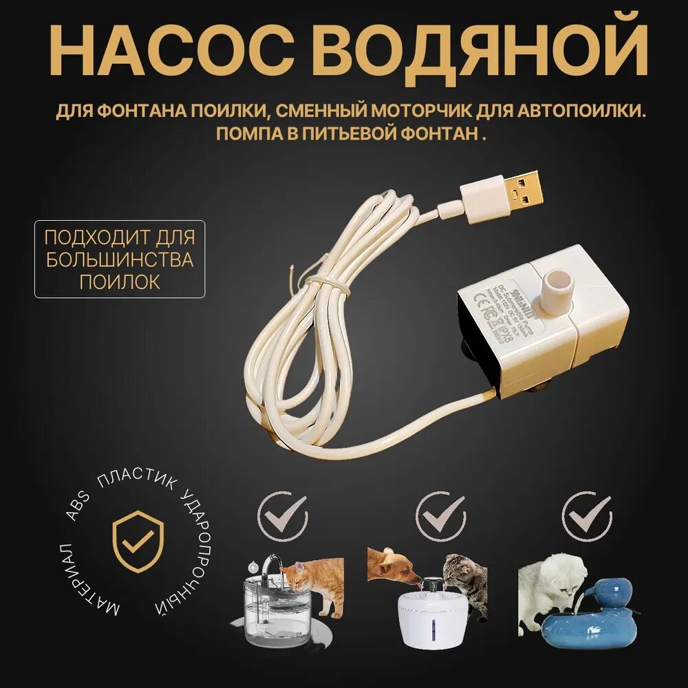 Насос водяной для фонтана поилки, сменный моторчик для автопоилки. Помпа в питьевой фонтан .