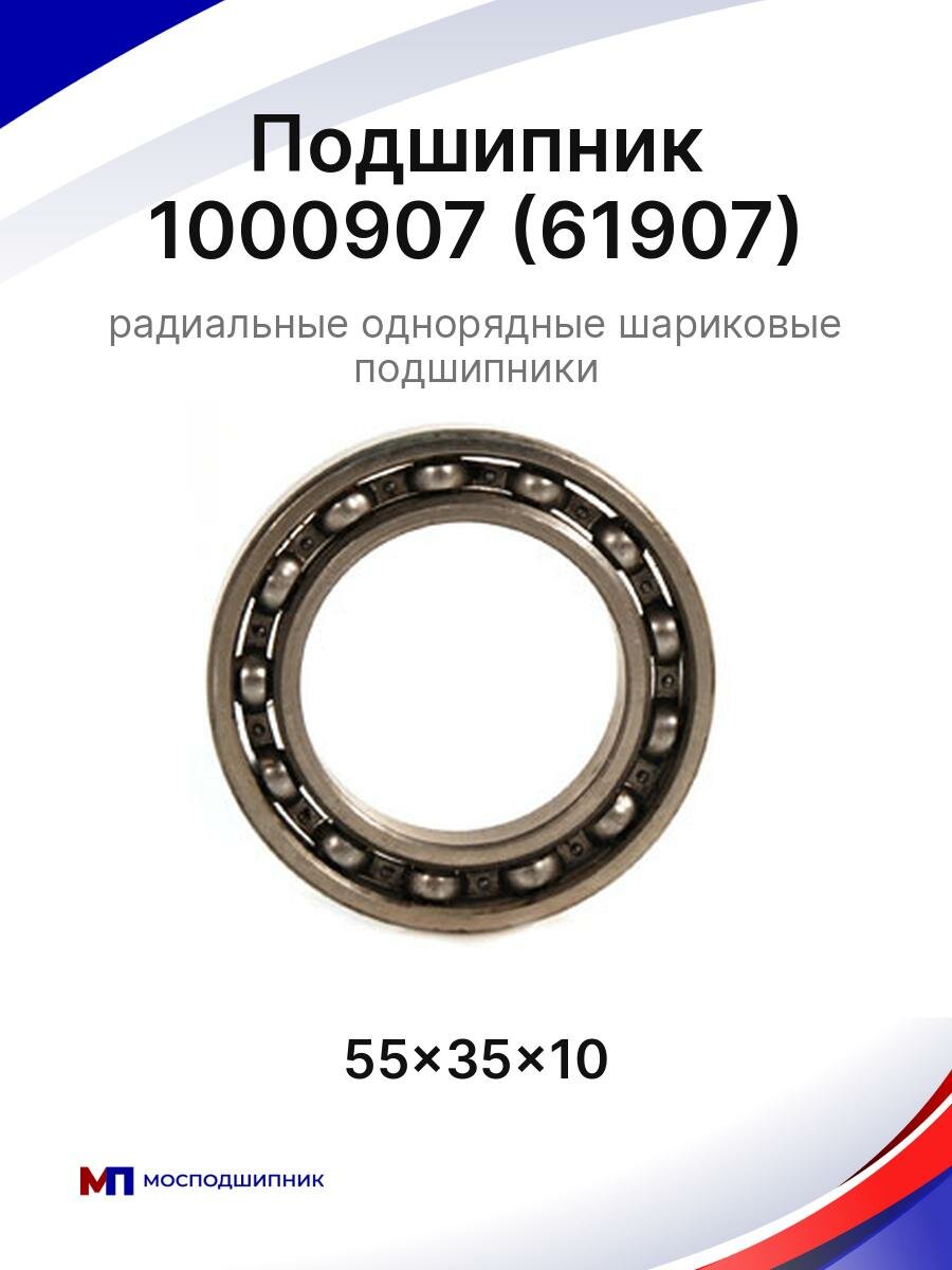 Подшипник 1000907 (61907)