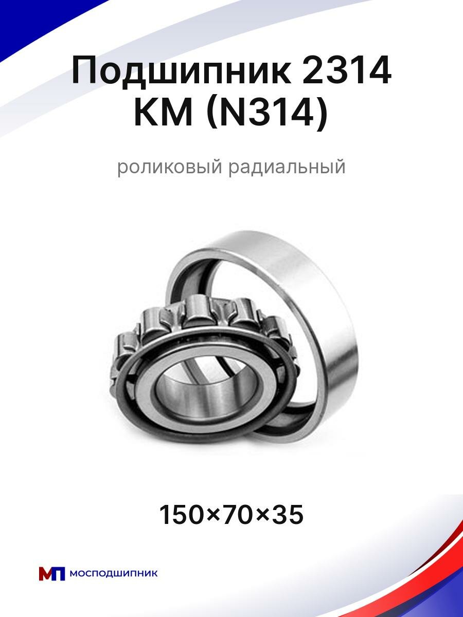 Подшипник 2314 КМ (N314)