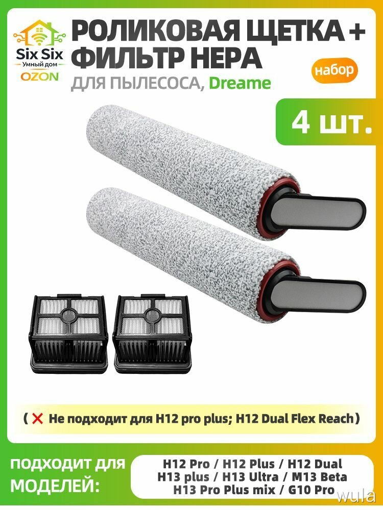 Комплект Pоликовая щётка(валик) + HEPA фильтр для пылесоса Dreame H12 Pro/H12 Plus/H12 Dual/H13 plus