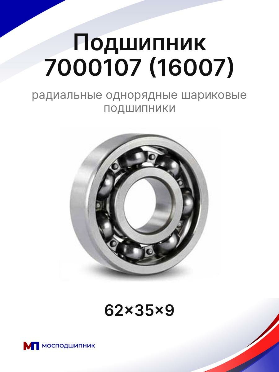 Подшипник 7000107 (16007)