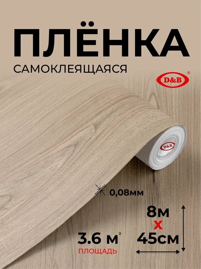 Пленка самоклеющаяся для мебели 45см х 8м D&B / пленка самоклеящаяся для кухни, светлое дерево