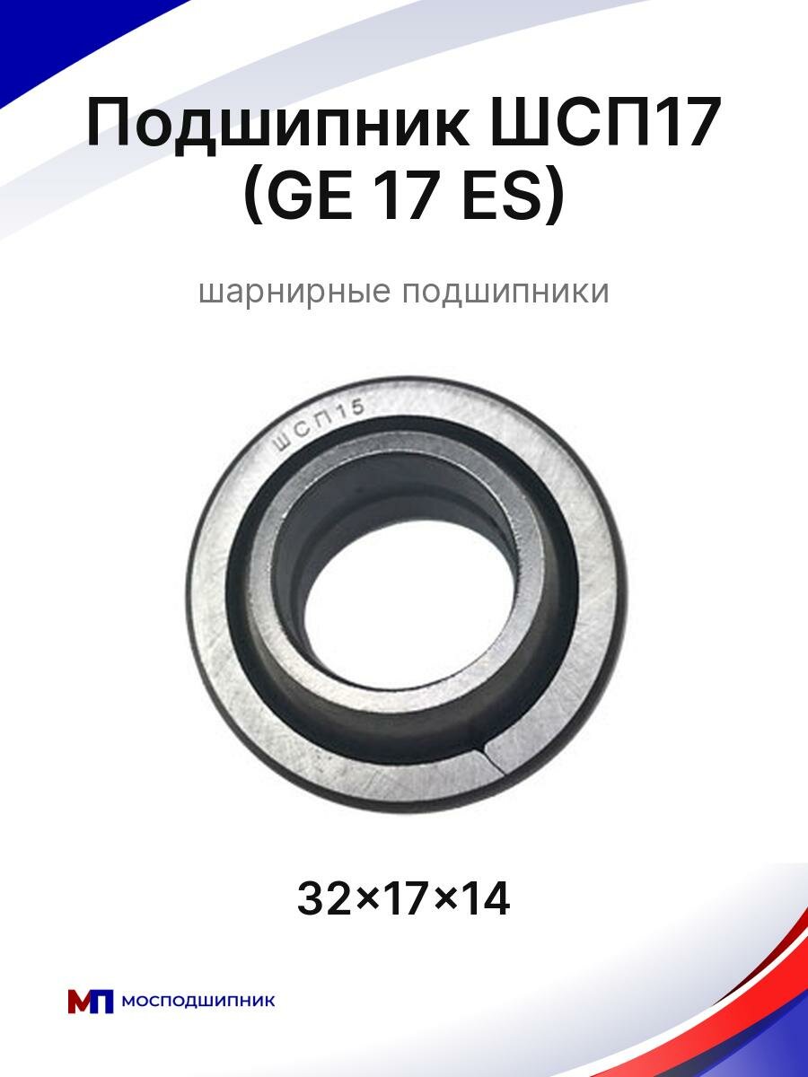 Подшипник ШСП17 (GE 17 ES)