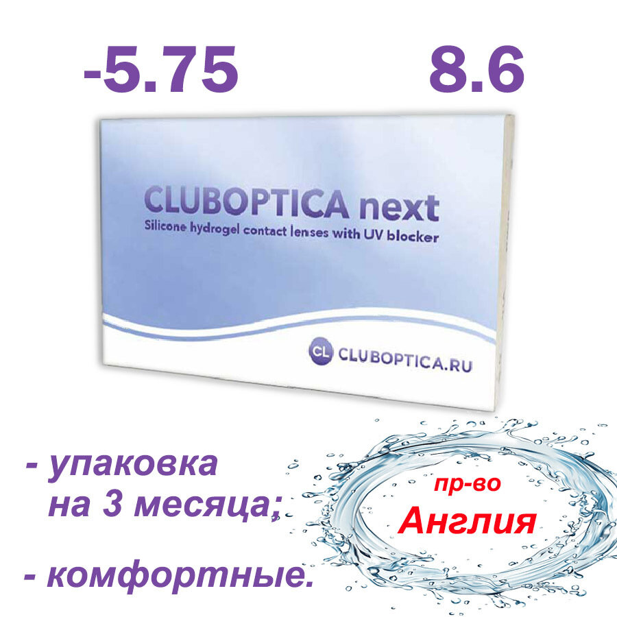 Линзы контактные мягкие (гидрофильные) корригирующие дневного ношения Ortofilcon A. Cluboptica Next 6 pk/ В. С. 8.6/ -5.75