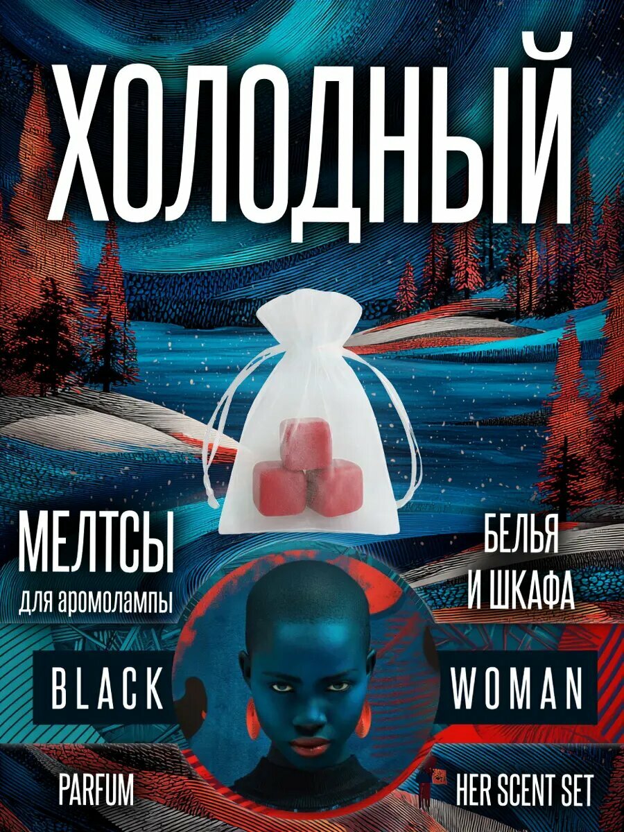 Мелтсы для аромалампы прохлада зимы