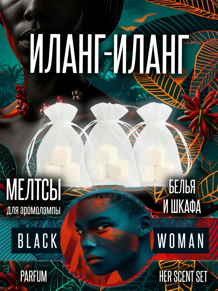 Воски ароматические иланг-иланг для дома