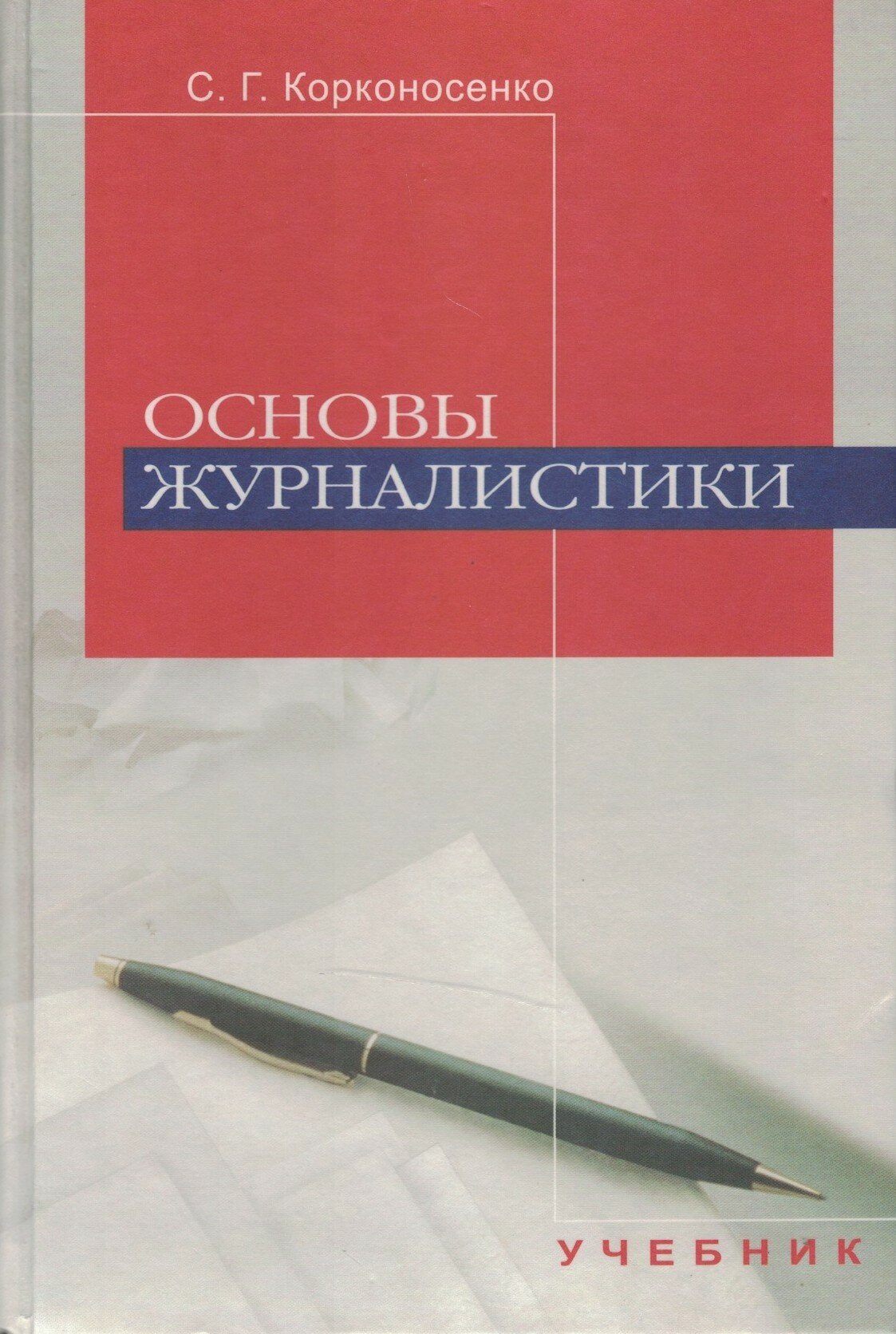Основы журналистики