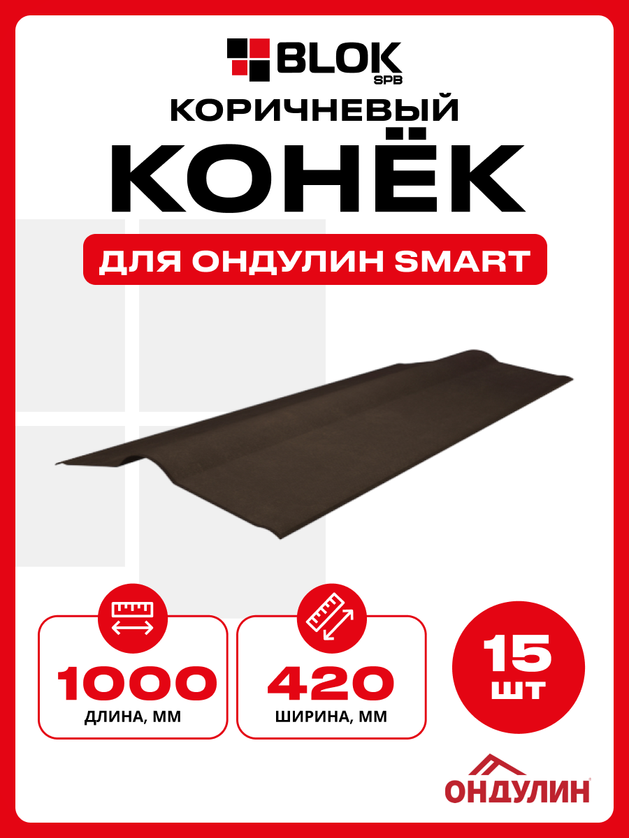 Конек для Ондулина Smart Коричневый 420х1000мм - 15шт/уп