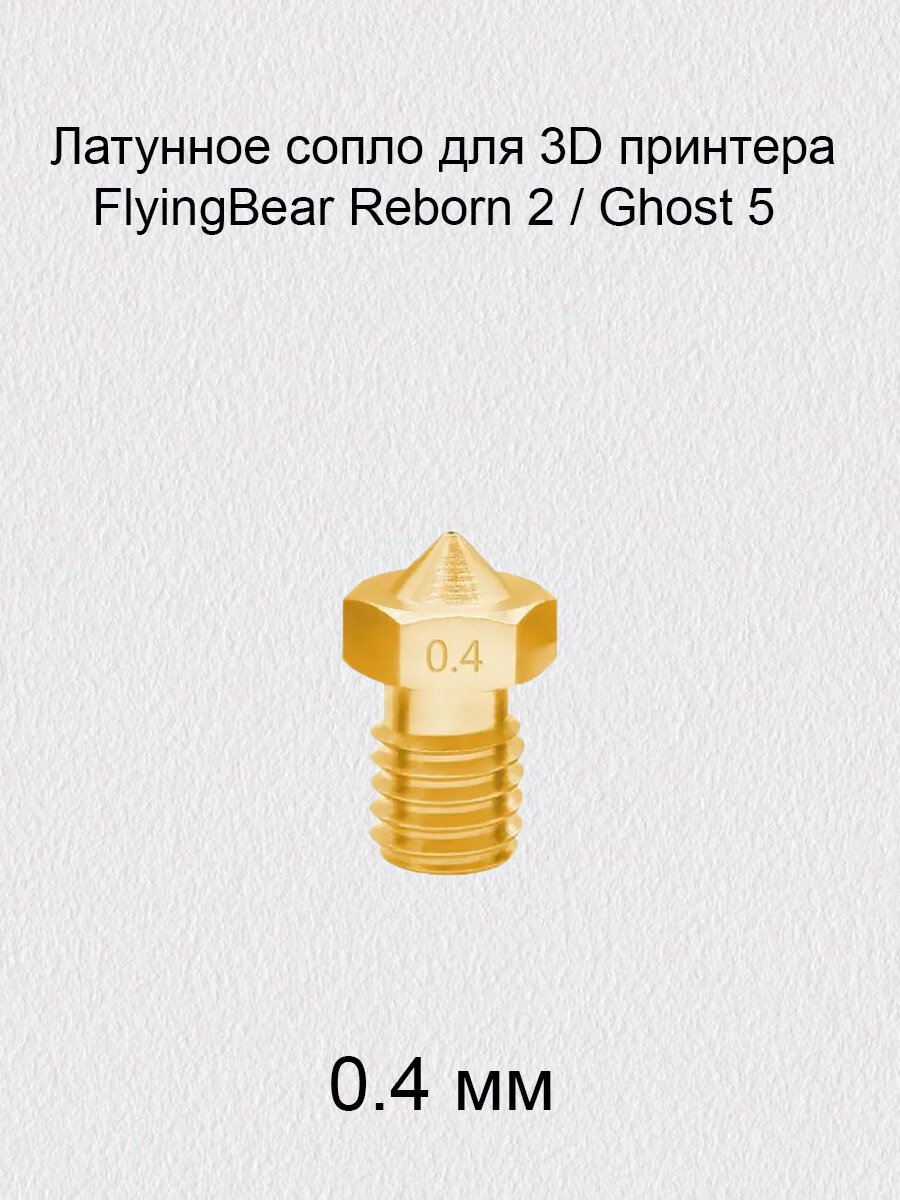 Сопло для 3D принтера FlyingBear Reborn 2 / Ghost 5