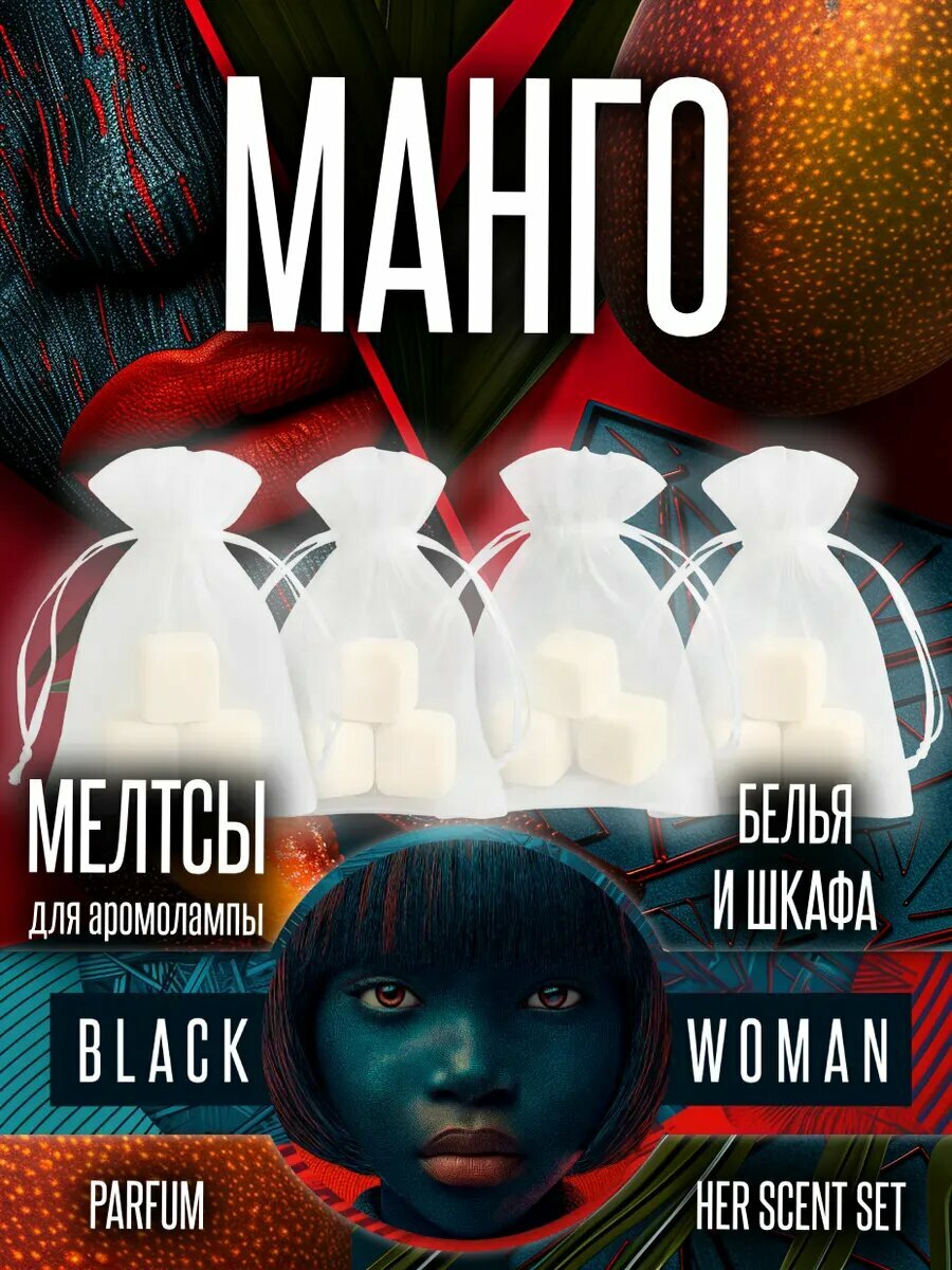 Мелтсы с запахом манго