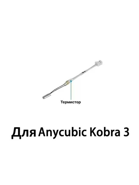 Термистор для 3D принтера Anycubic Kobra 3, 3 Combo — фото 1