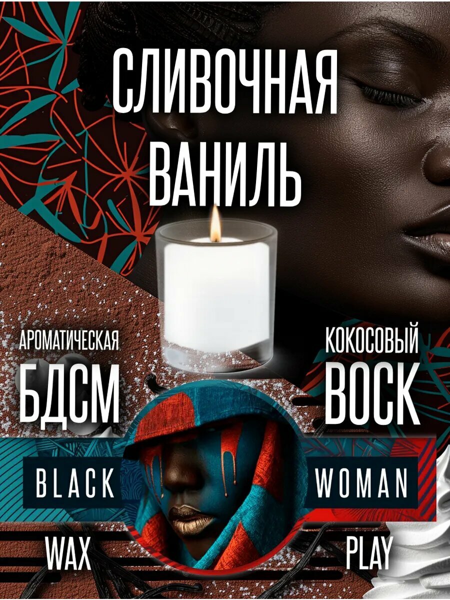 Свечи для ваксплея с ароматом сливочной ванили