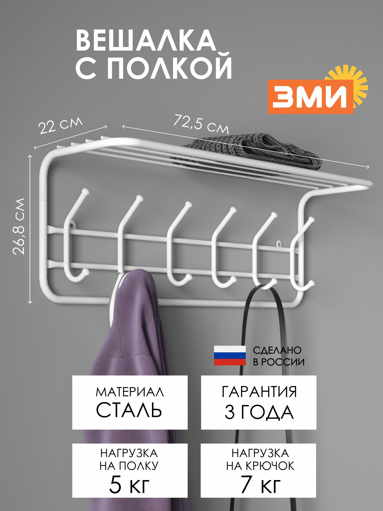 Вешалка настенная ЗМИ с полкой, металлическая, 73х22х26,5, белая