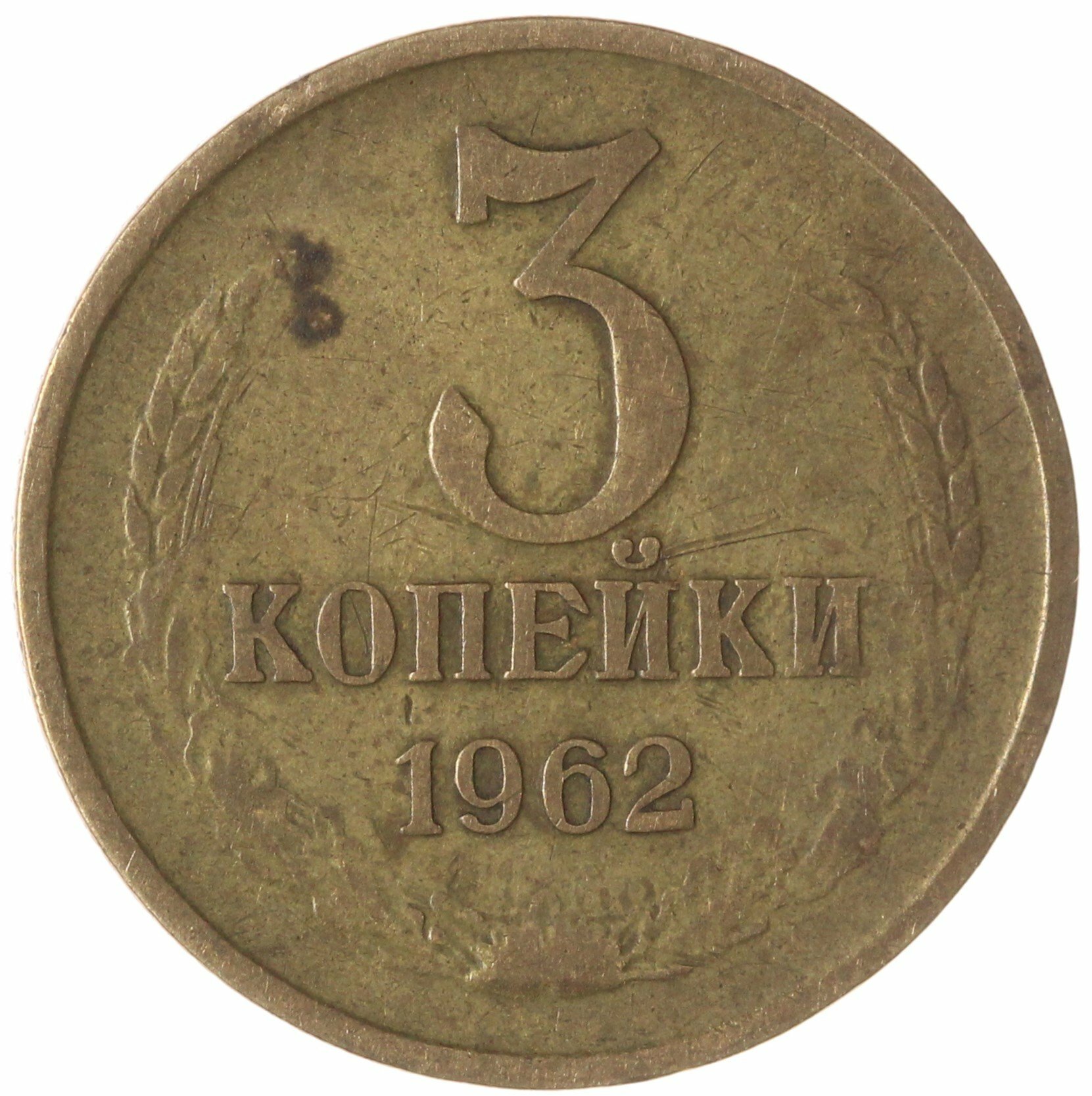 3 копейки 1962, Латунь, в сохранности F-VF