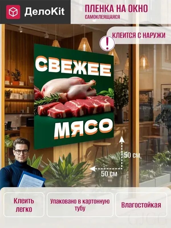 Наклейка на стекло витрины Свежее мясо