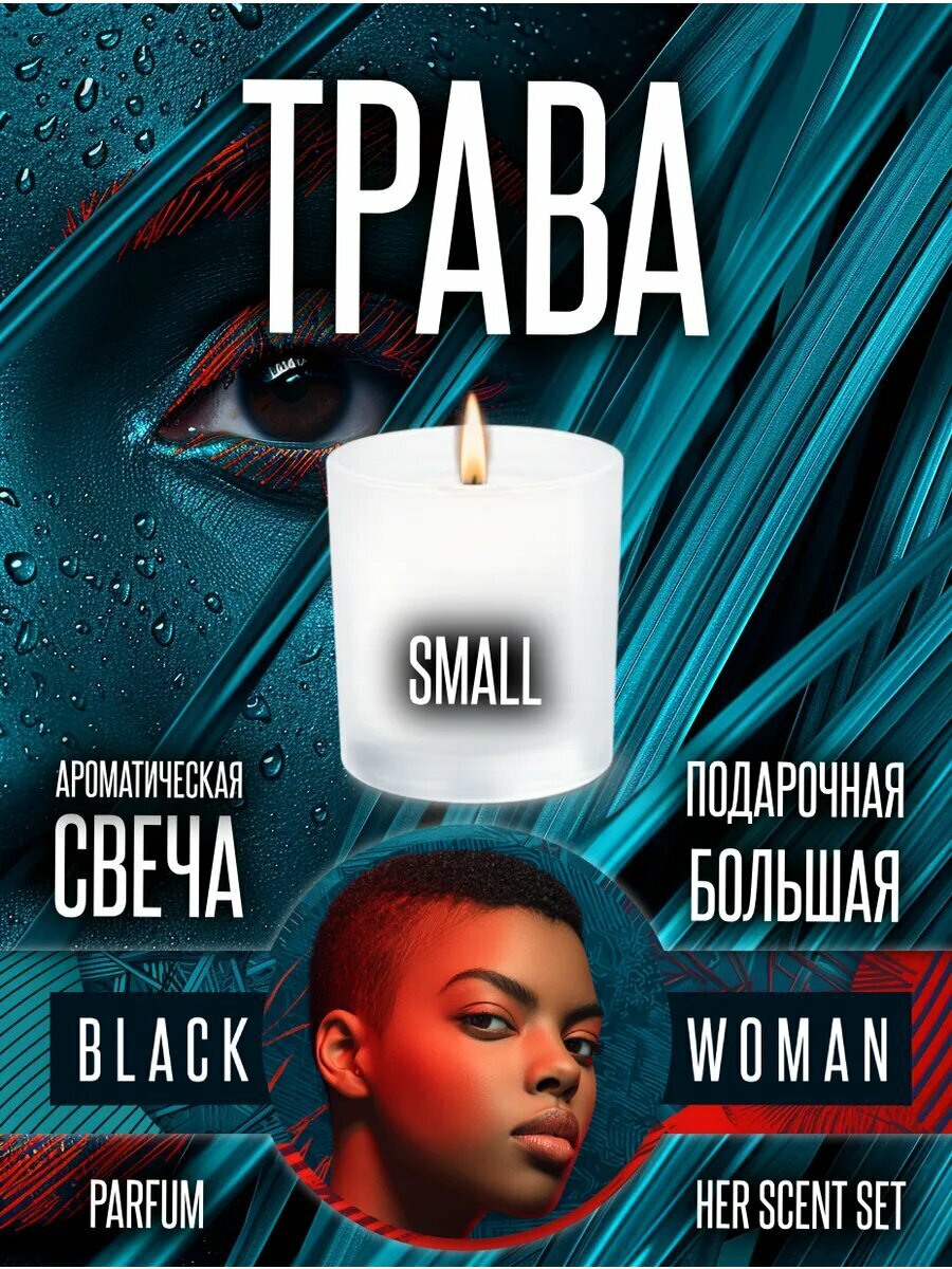 Свечи ароматические набор на 8 марта трава