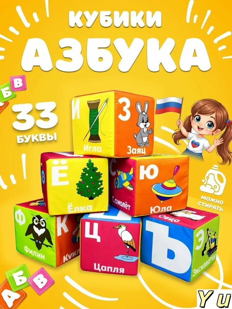 Мягкие кубики "Азбука" 8х8 см(Веселая Азбука)