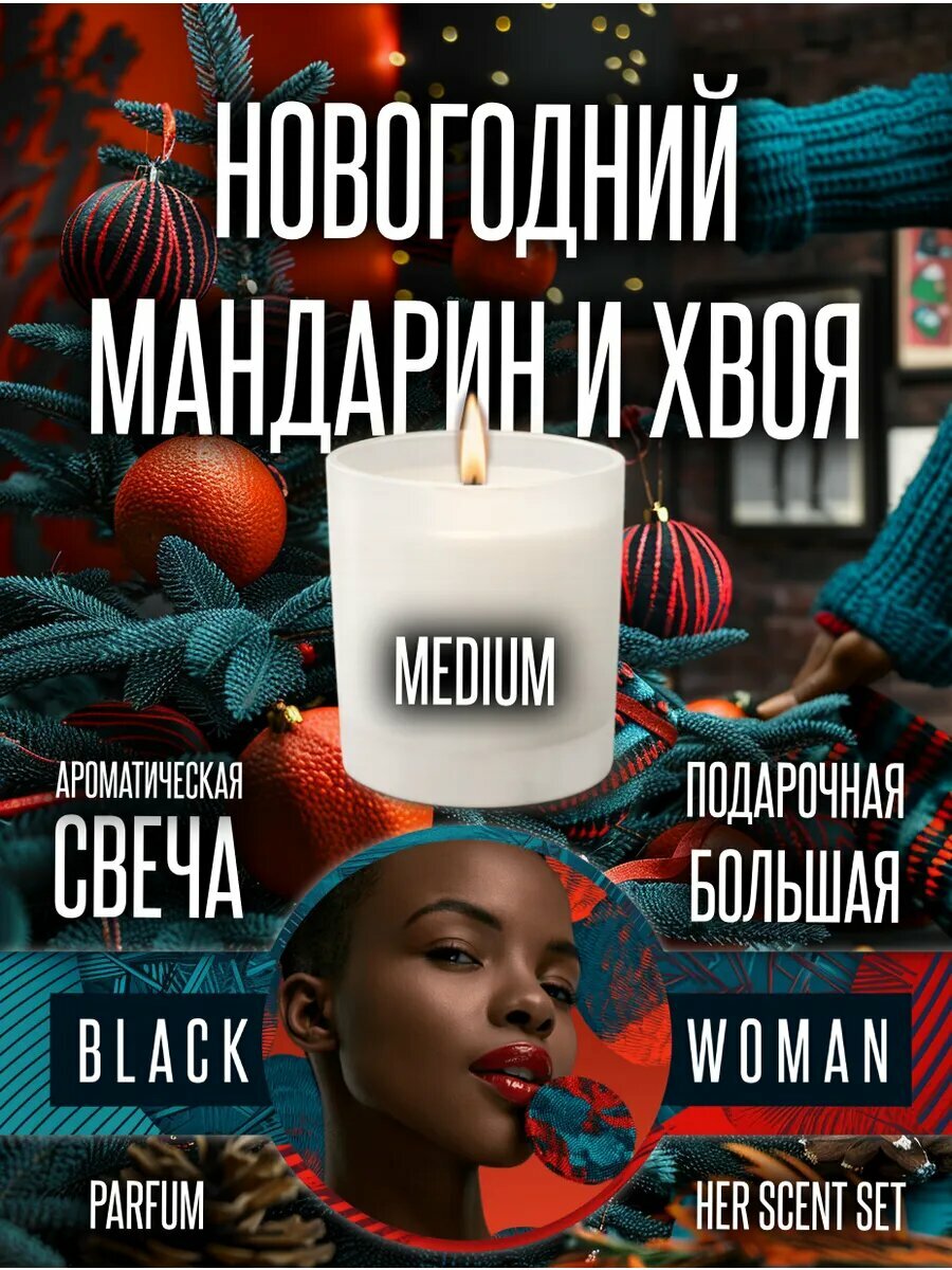 Свечи ароматические с фитилем мандарин хвоя