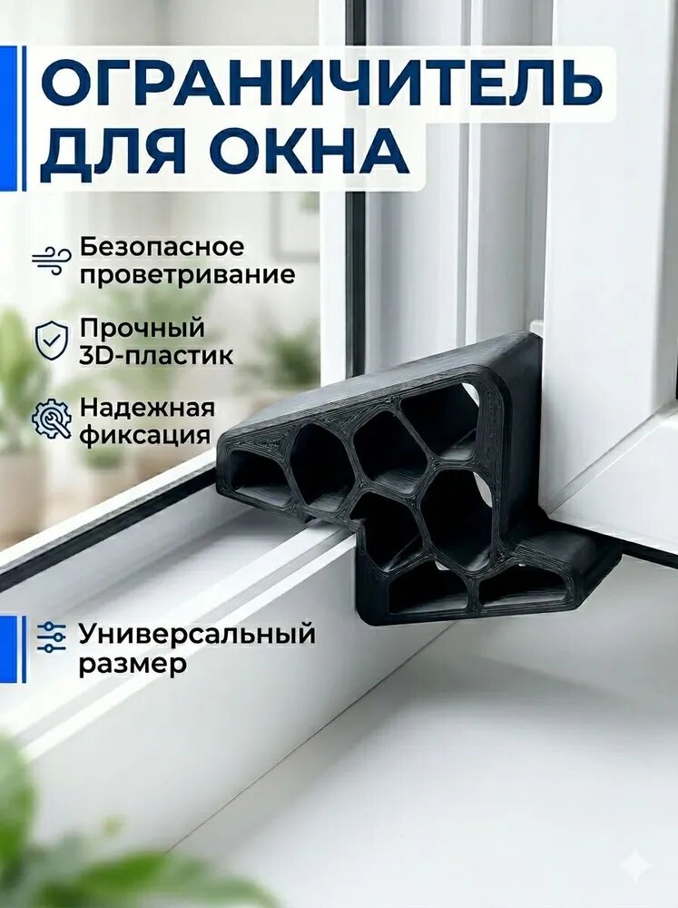Блокировщик для раздвижных окон и балконных дверей