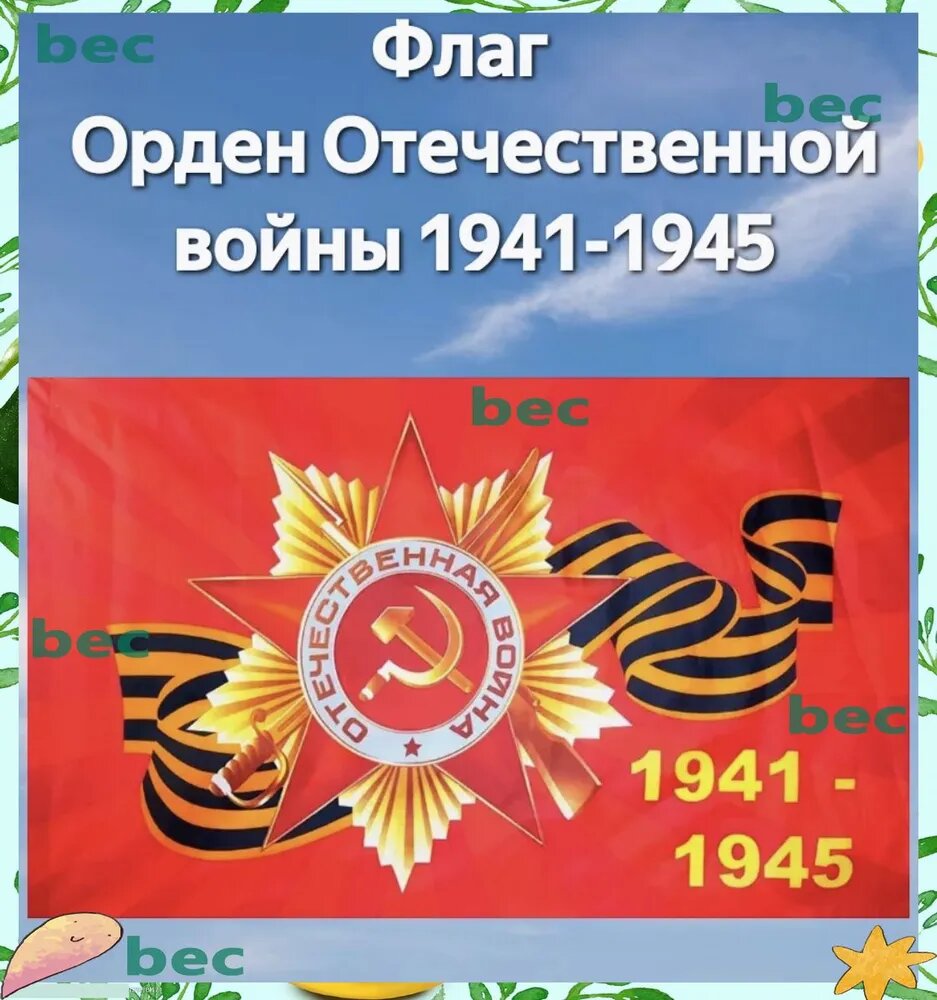 Флаг 9 Мая, флаг победы уличный, Орден победы 90х145