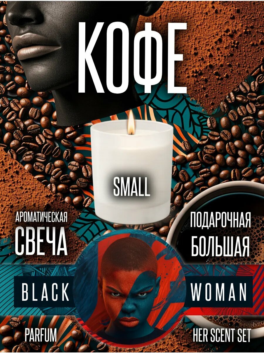 Подарок свечи ароматические кофе