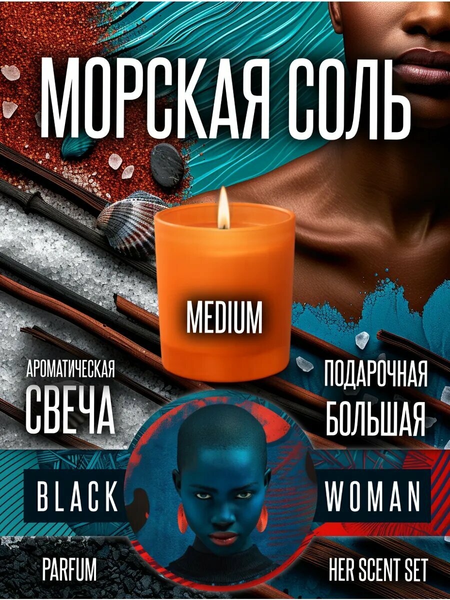 Свечи ароматические толстые морская соль