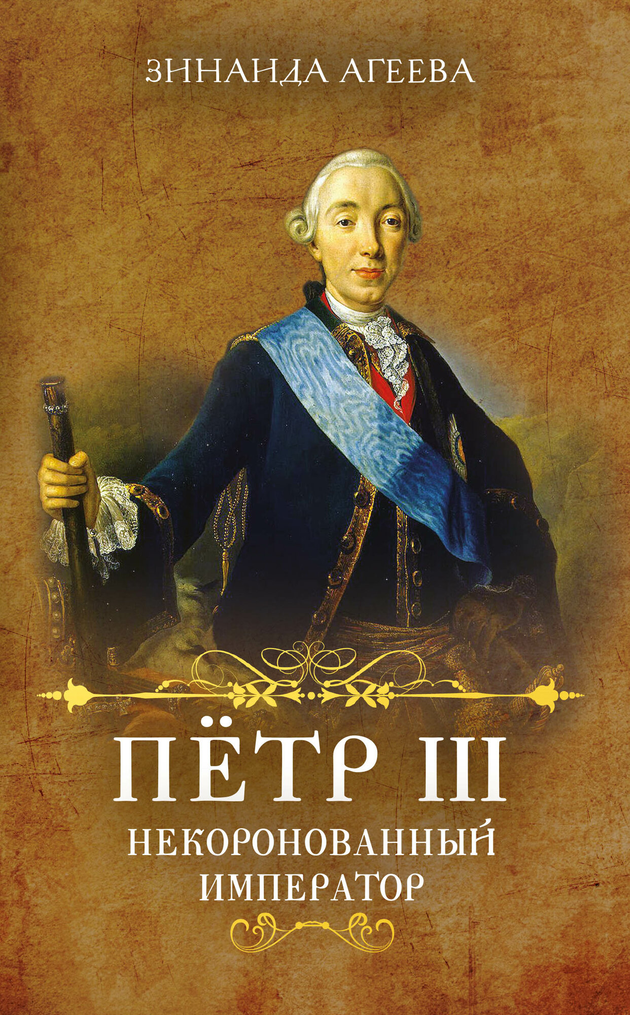 Пётр III. Некоронованный император