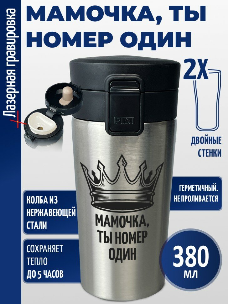 Термокружка "Мамочка, ты номер один" (380 мл)