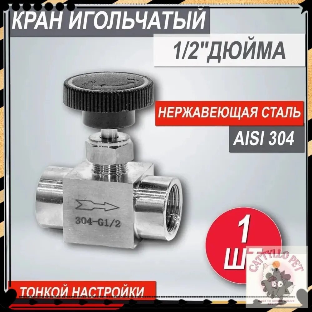 Кран игольчатый 1/2" дюйма тонкой настройки, нержавеющая сталь, 20мм, чёрный плоский вентиль