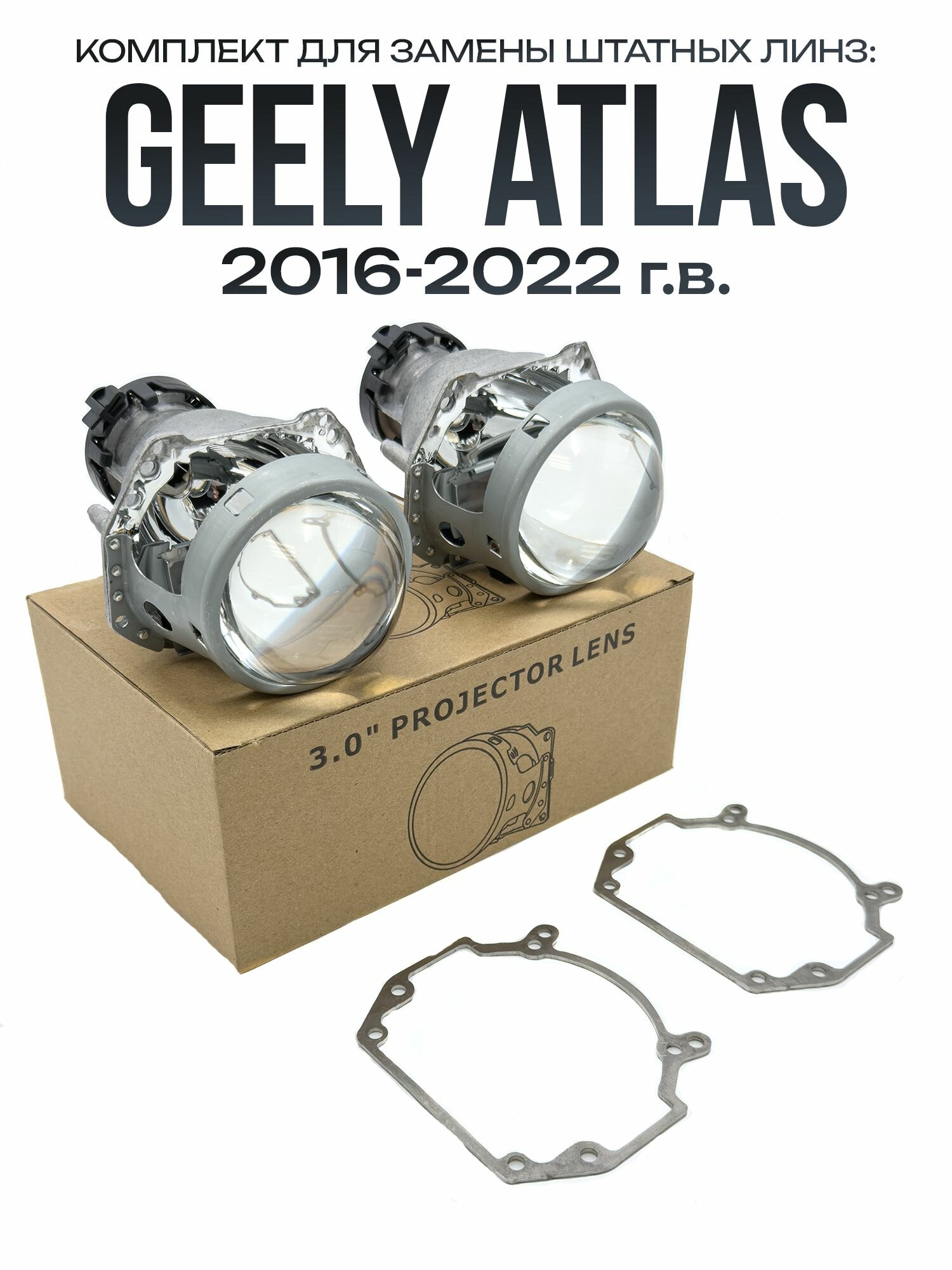 Ксеноновые линзы Hella3 D-series для Geely Atlas 2016-2022 / Линзы ксенон Хелла3Р взамен штатных на Джили Атлас