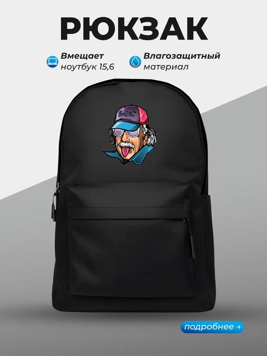 Рюкзак с принтом Эйнштейн