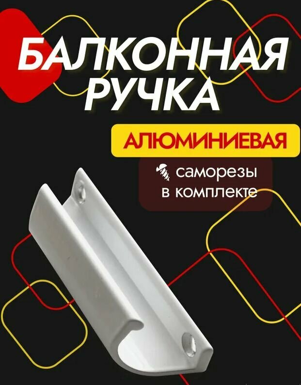 Ручка для балконной двери металлическая (Балконная ручка - ракушка)
