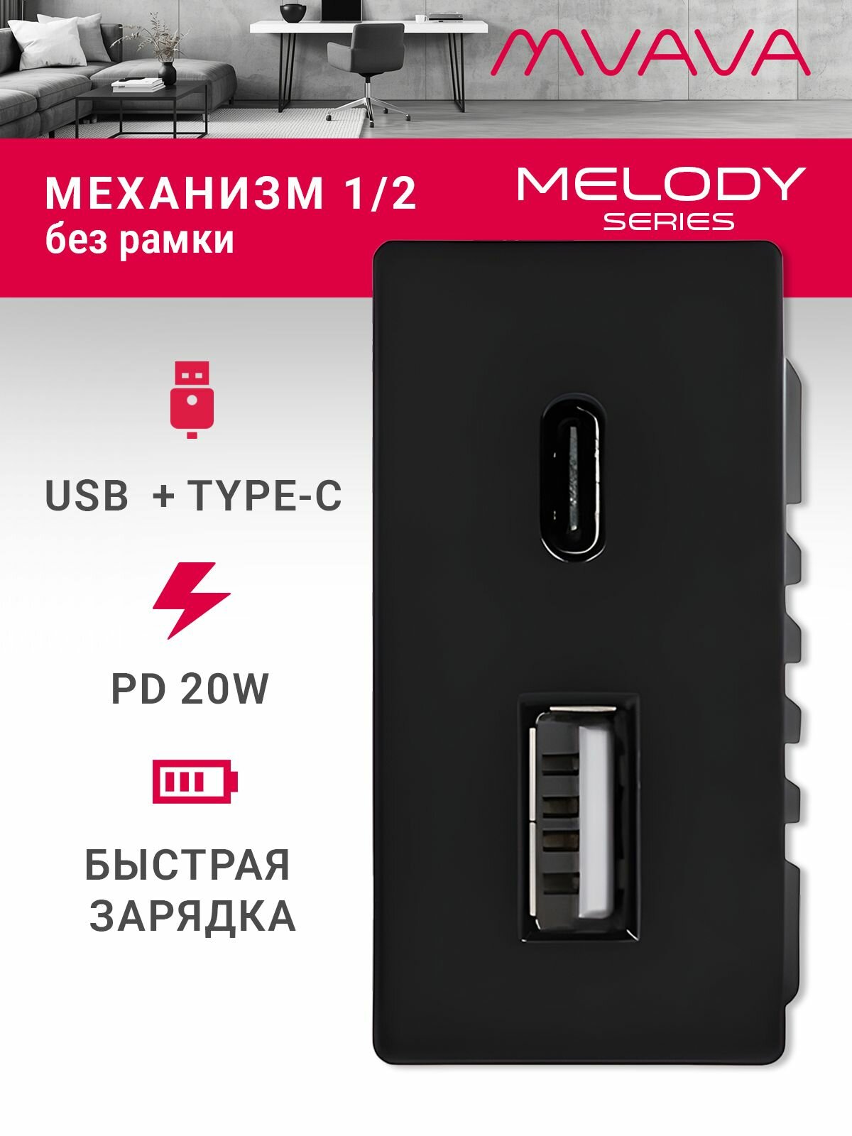 Розетка с USB-A MVAVA, зарядка 20Вт, встраиваемая, механизм без рамки, модуль 1/2, чёрная