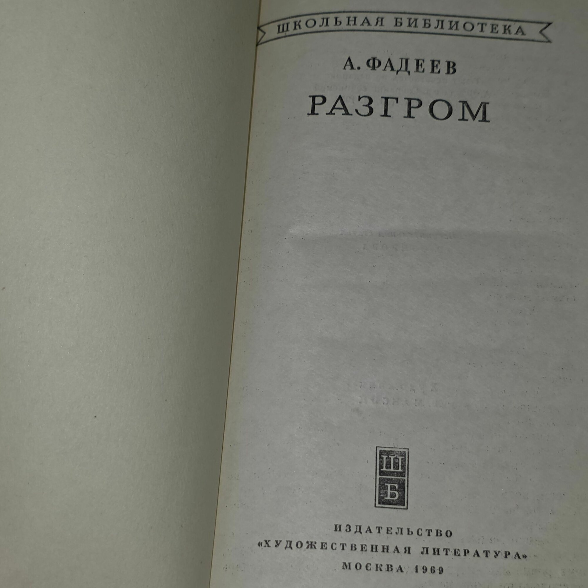 Книга " Разгром" — фото 1