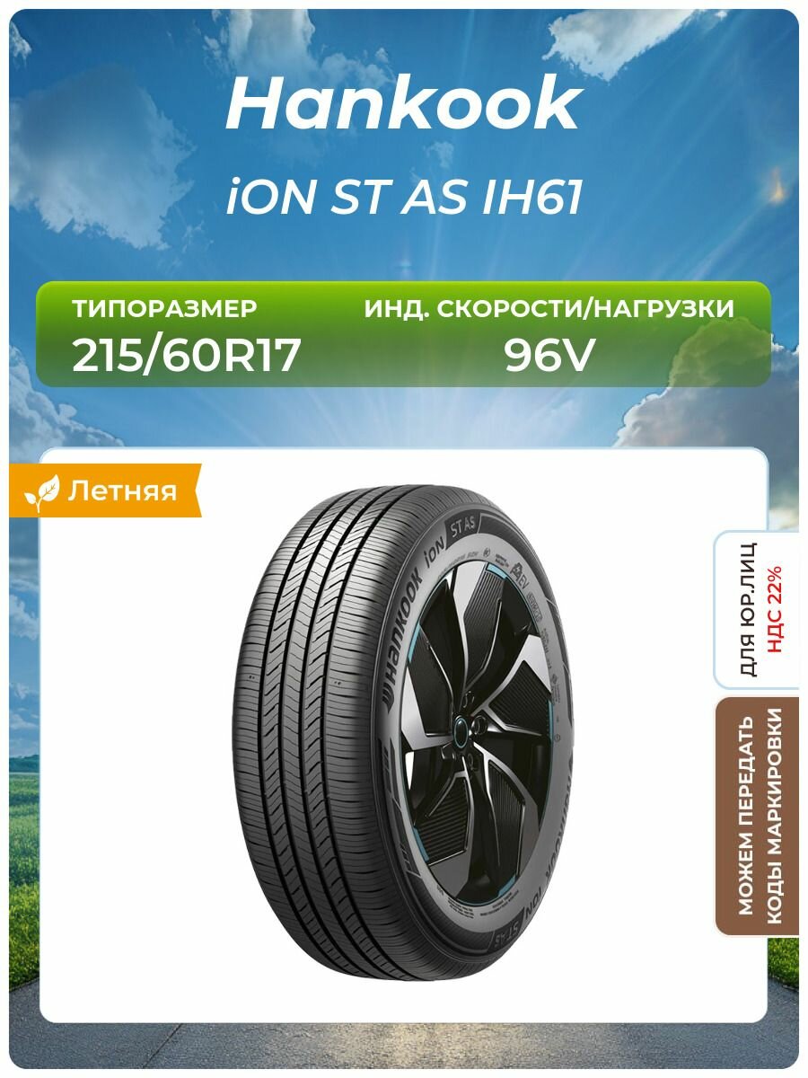 Шина Hankook iON ST AS IH61