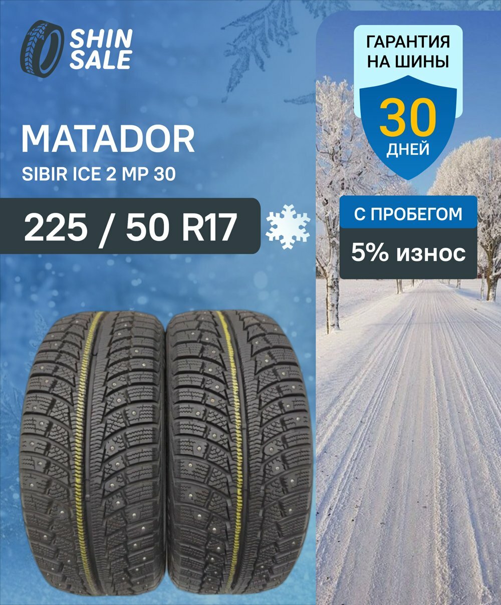 Комплект (2 шт) зимних БУ шин шипованные Matador Sibir Ice 2 MP 30 225/50 R17 5.0% износ T0168888