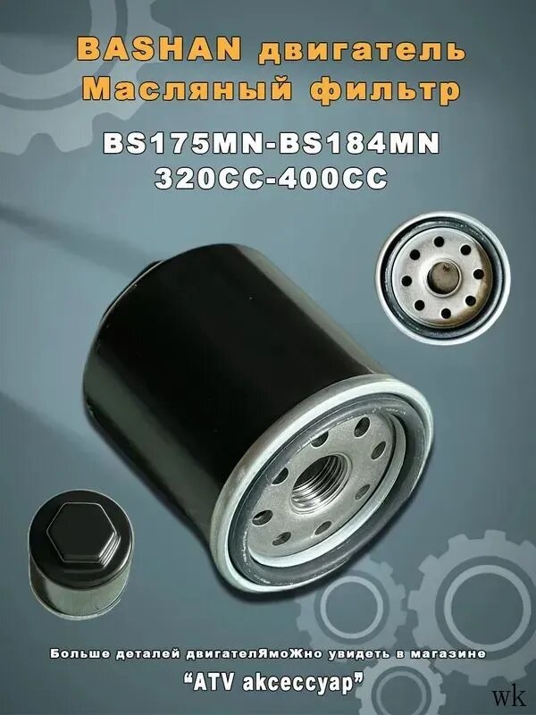 Масляный фильтр для квадроцикла 320 400cc