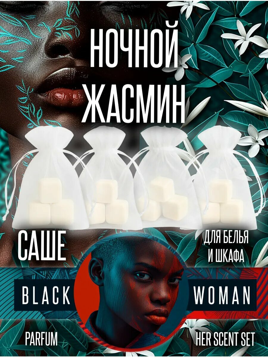 Для одежды запах ночной жасмин саше
