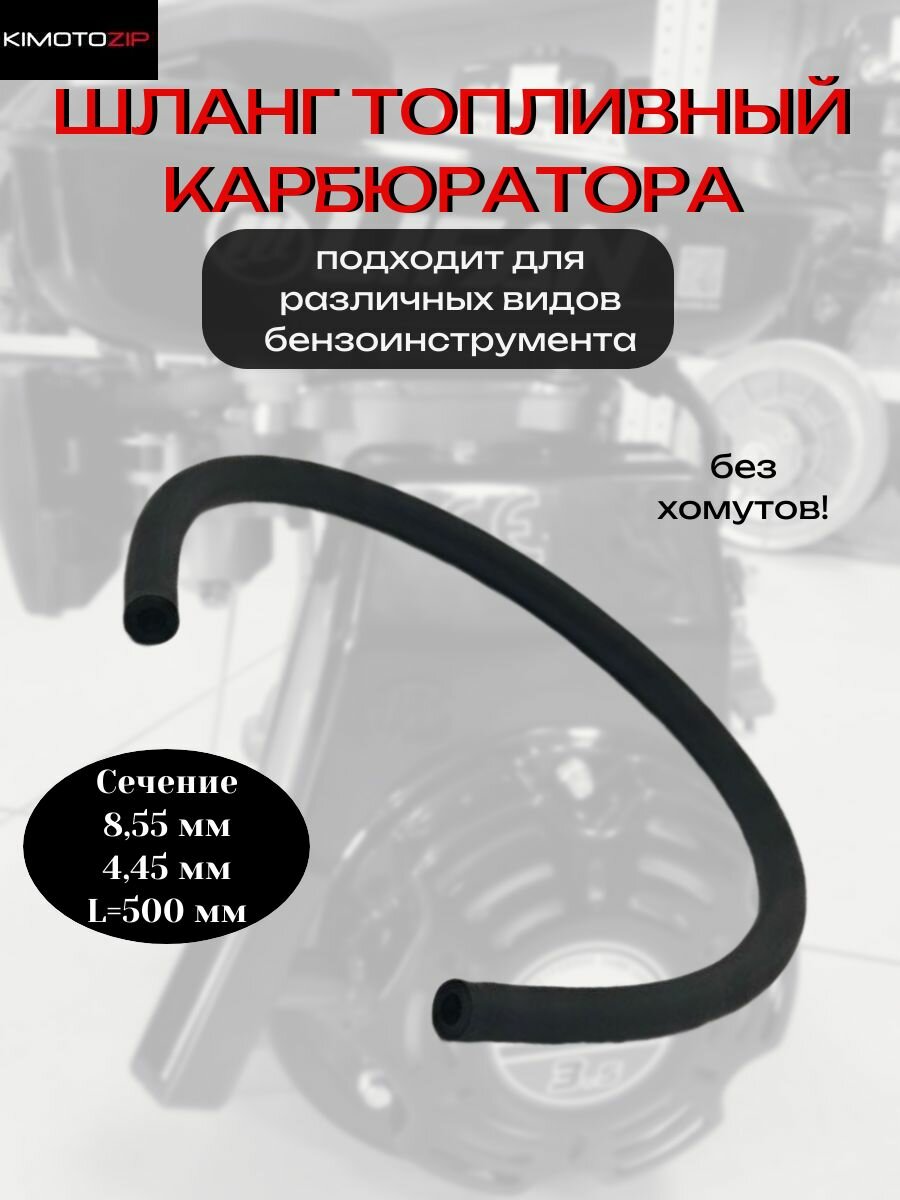Шланг топливный для карбюратора (profi) L-500мм без хомутов