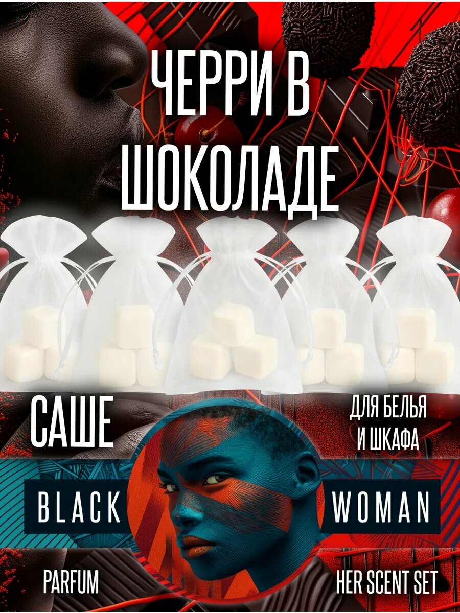 Аромо саше для шкафа черри в шоколаде