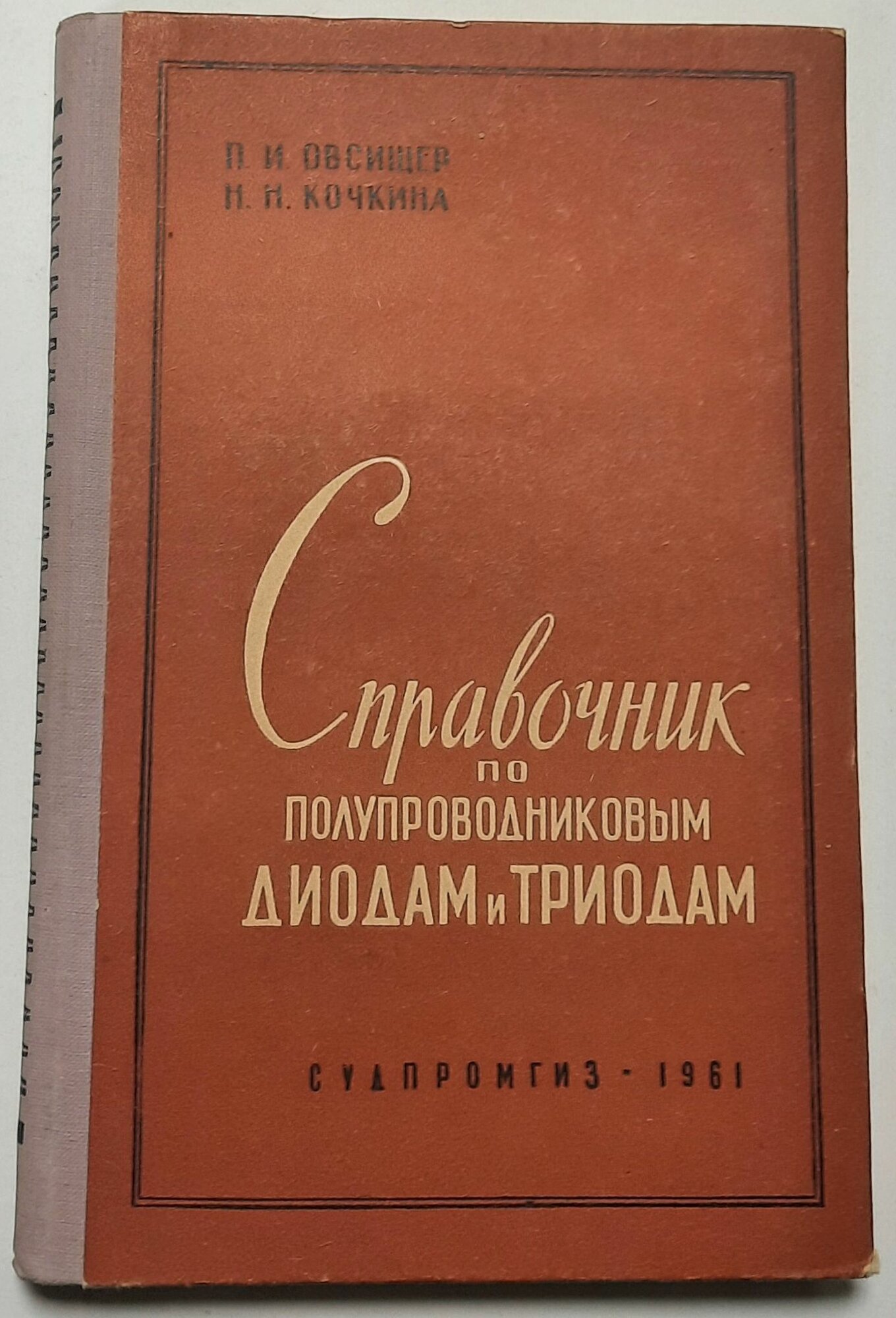 Справочник по полупроводниковым диодам и триодам