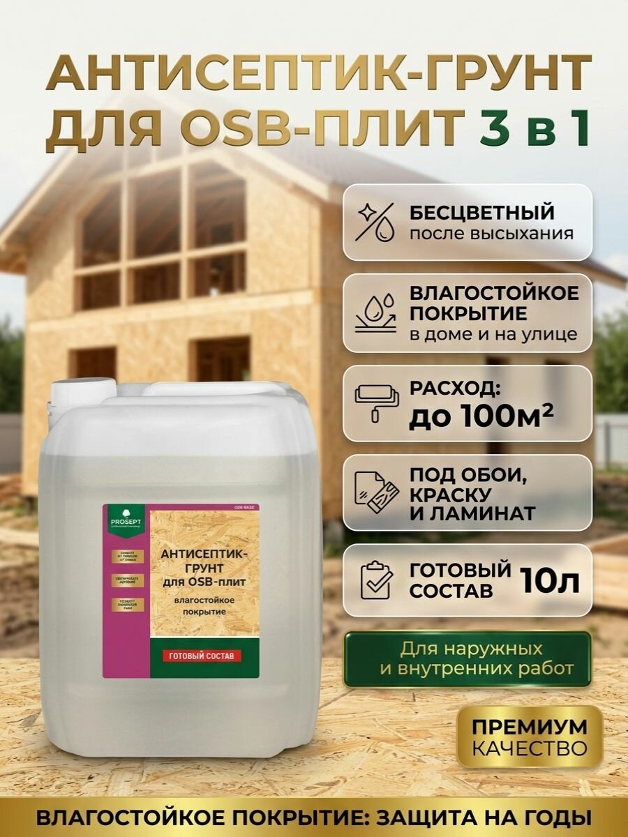 Антисептик-грунт для OSB-плит 3в1 10л