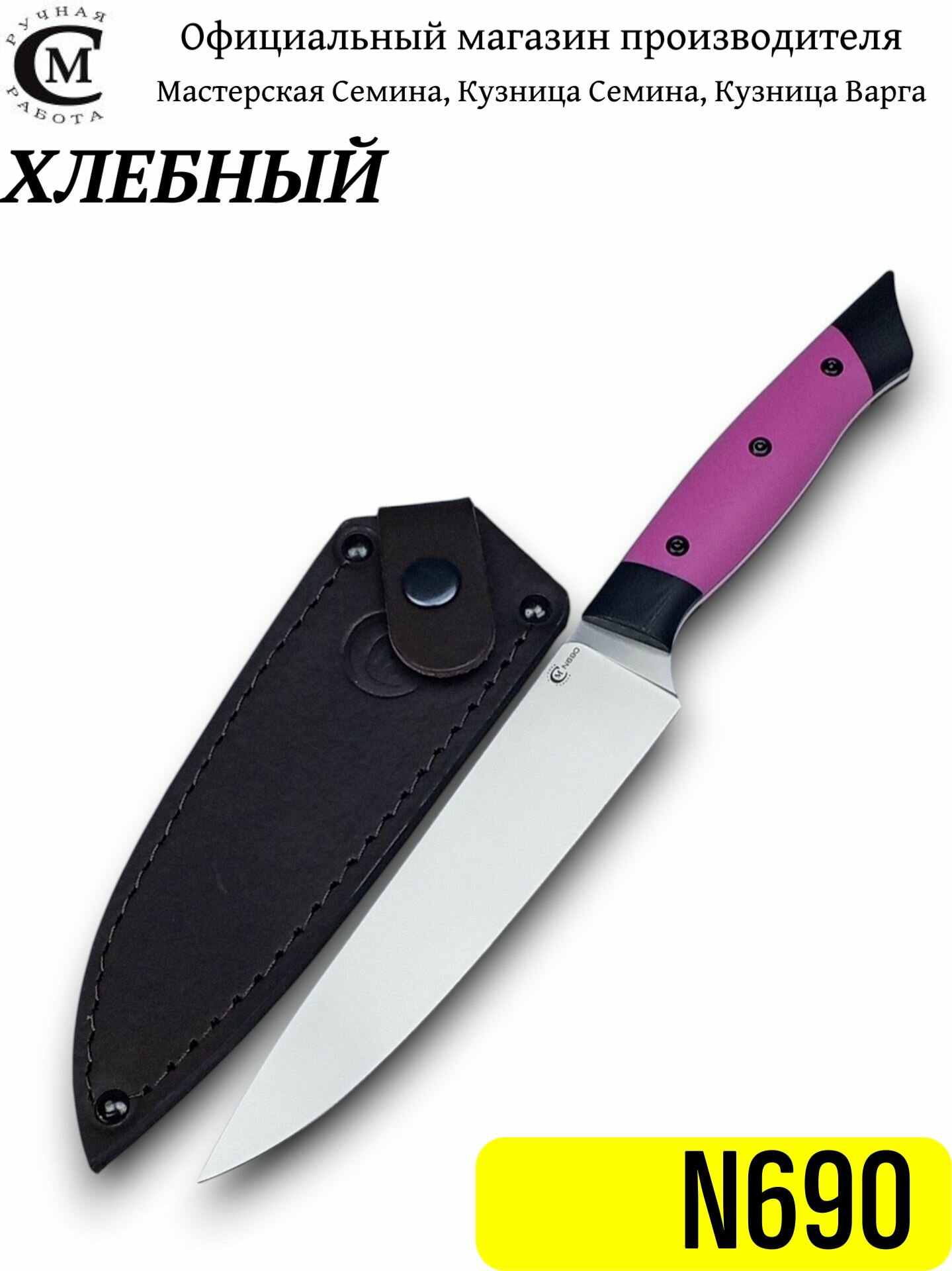 Кухонный нож Хлебный, сталь N690, рукоять G10, цельнометаллический, ножны из натуральной кожи, Официальный магазин производителя Мастерская Семина