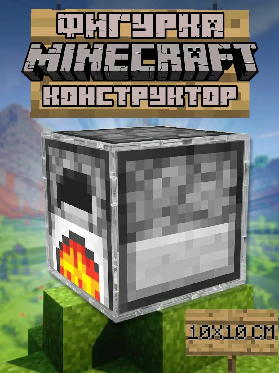 Акриловая фигурка конструктор Minecraft куб Печь