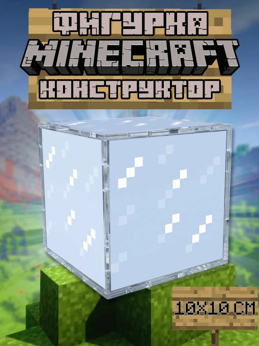 Акриловая фигурка конструктор Minecraft куб Лед