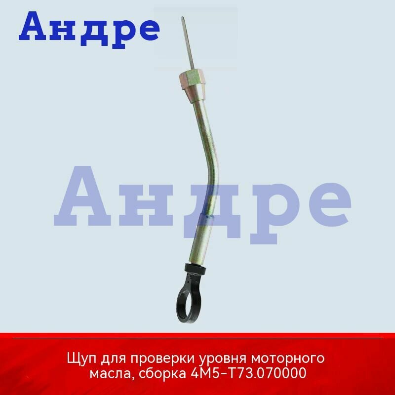 Масляный щуп Andre 4M5-T73.070000 для трактора YTO MF604/704/LX904/1004, запчасти для всего трактора