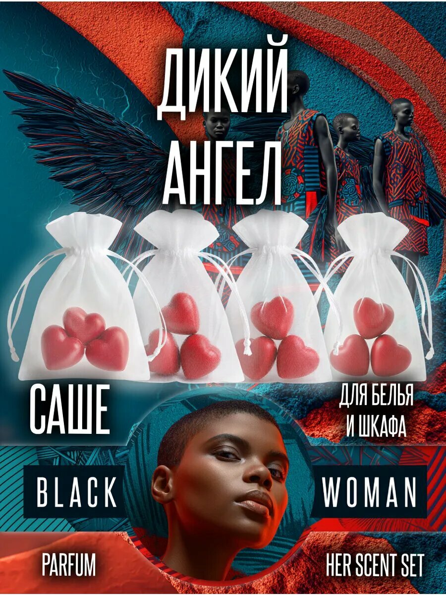 Саше подвесное для белья шкаф дикий ангел