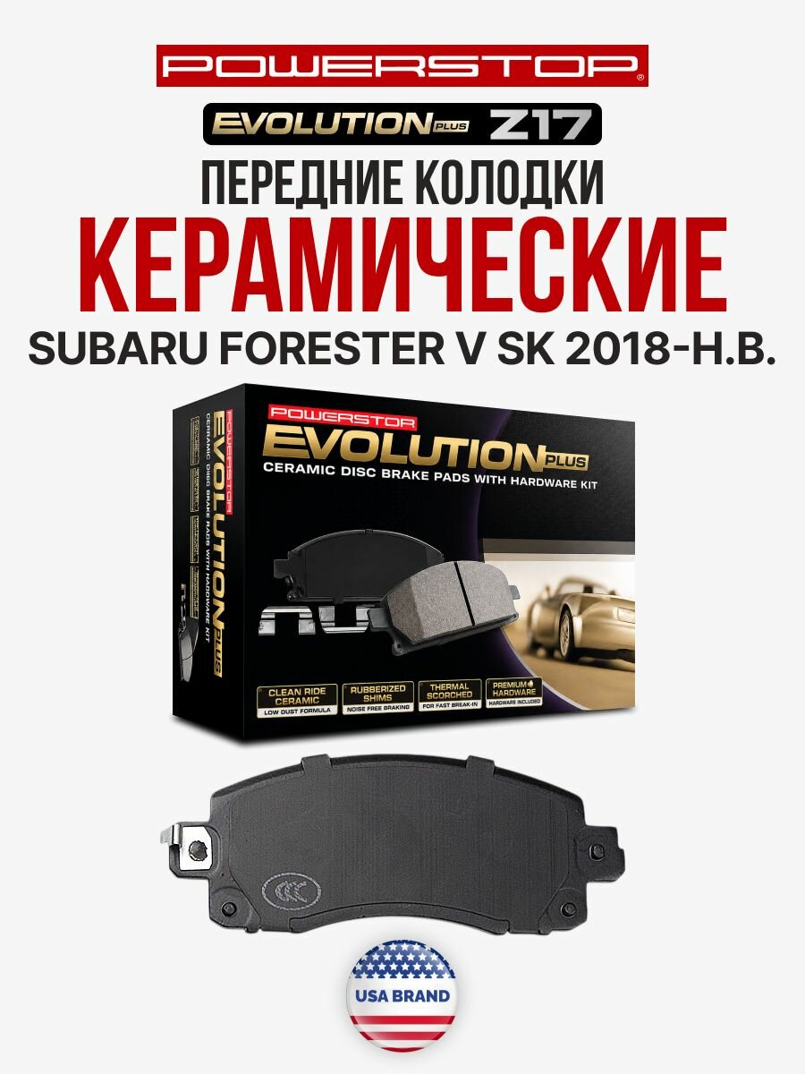 Передние керамические колодки Evolution PLUS Z17 SUBARU Forester V SK 2018+